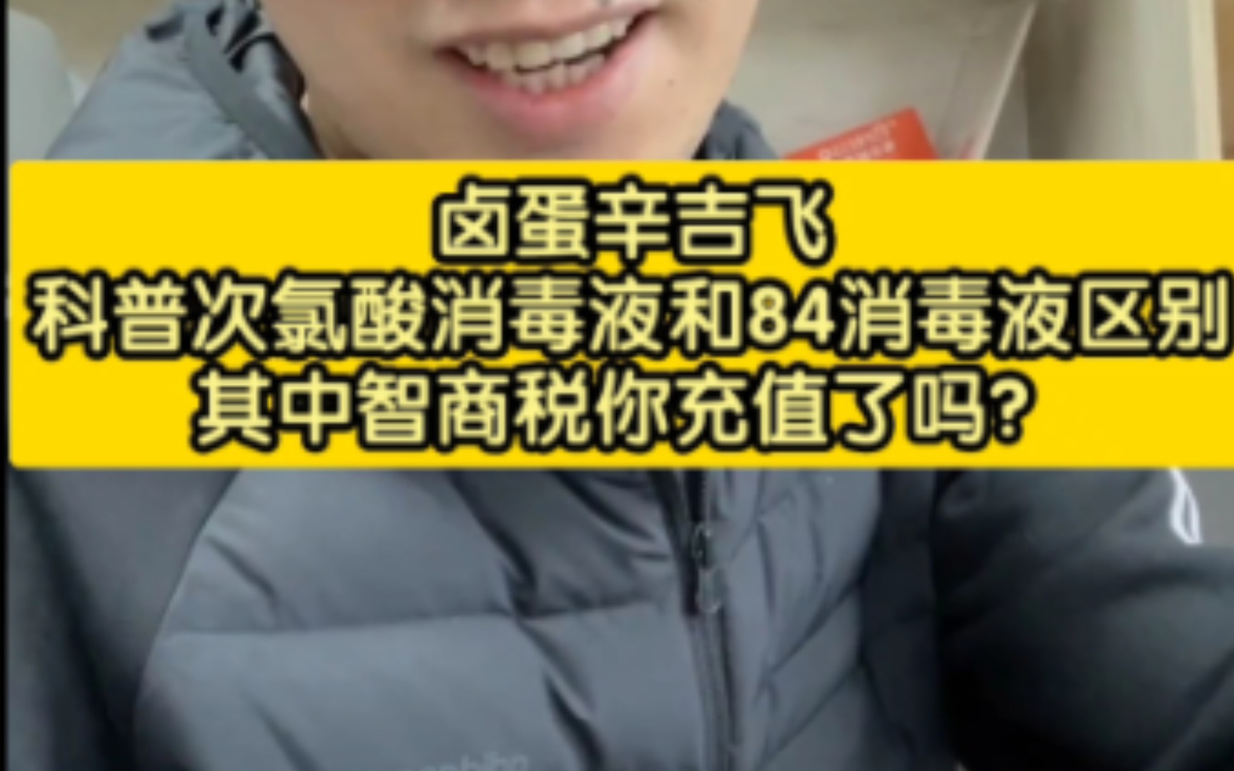 辛吉飞:卤蛋辛吉飞科普次氯酸消毒液和84消毒液的区别,其中的智商税...