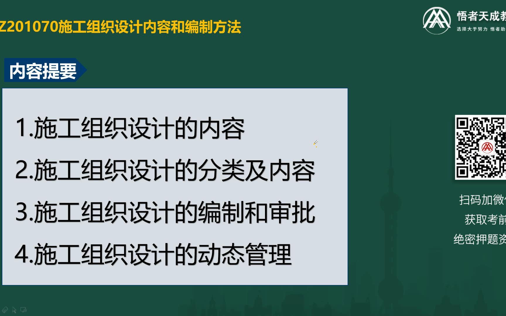 1Z201070施工组织设计的内容和编制方法