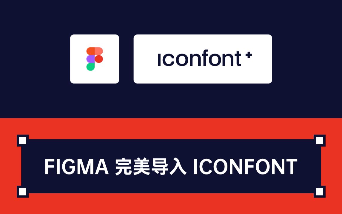 【教学】Figma 图标完美导入 iconfont (Figma插件:Fill Rule Editor)