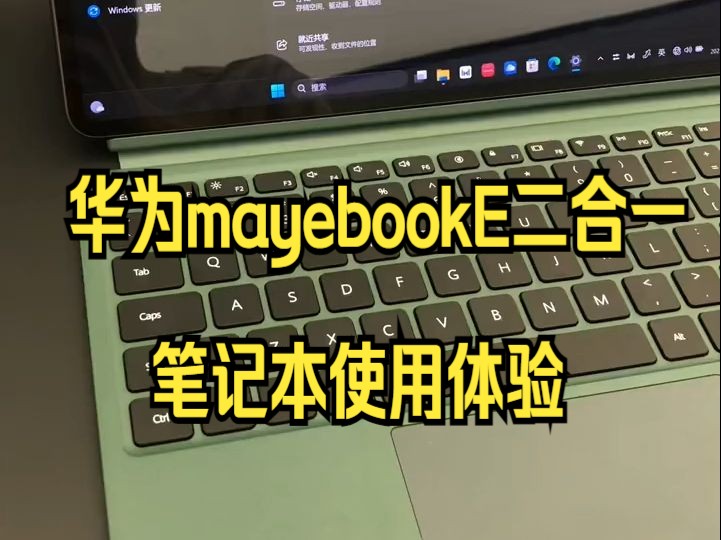 华为mayebookE二合一笔记本使用体验!