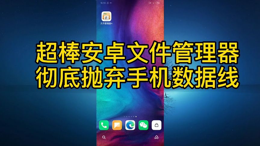 【软件快递】超棒安卓文件管理器,彻底抛弃手机数据线