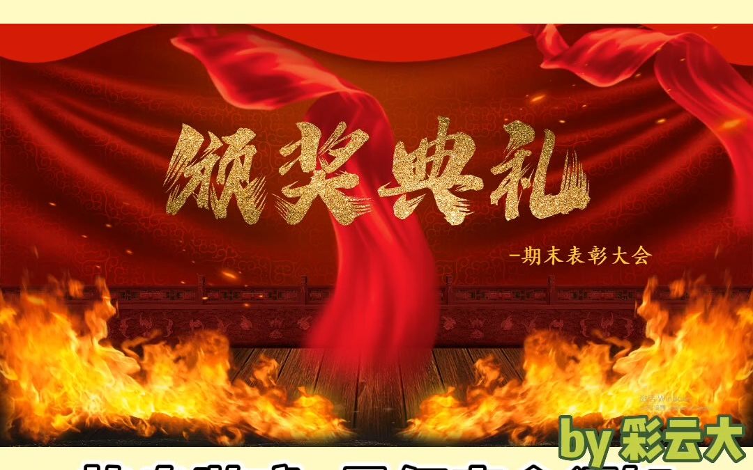 期末颁奖典礼典礼曁表彰仪式班会