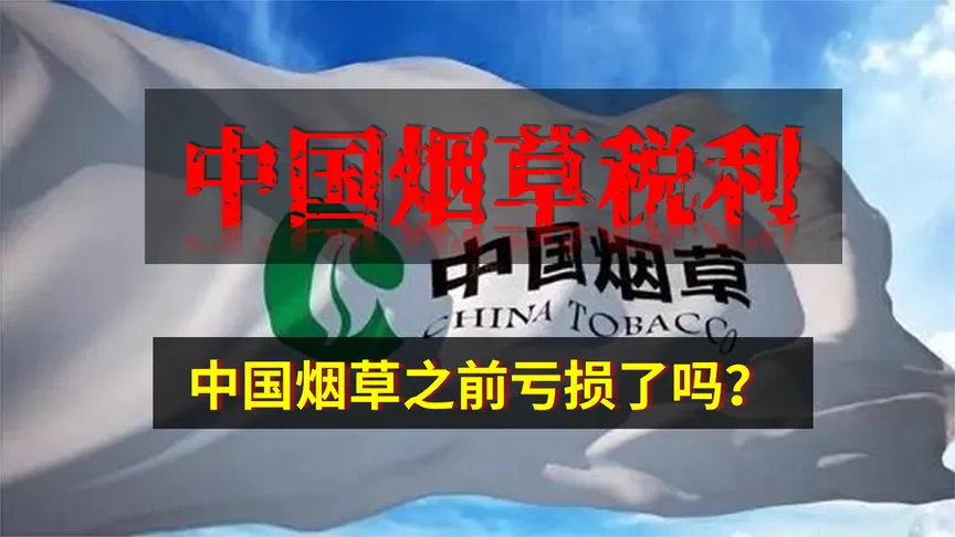 【短篇】中国烟草实现的税利总和中,80%都是税