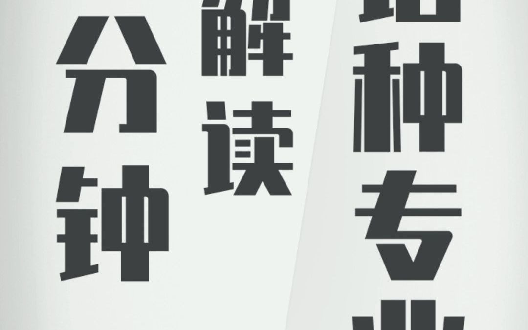 浙考联盟一分钟解读小语种专业