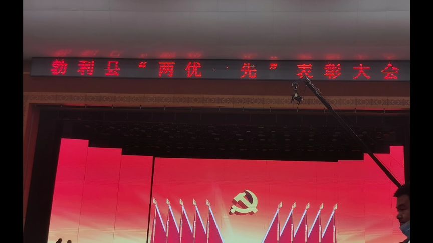 “两优一先”表彰大会及文艺汇演