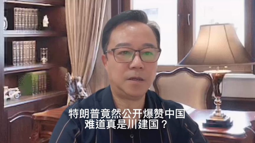 特朗普在美下届总统中期演讲中,竟然公开盛赞中国