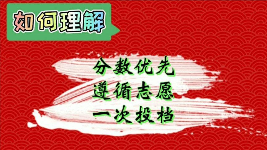 如何理解“分数优先,遵循志愿,一次投档”的录取原则
