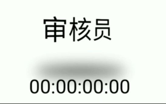 审核员旋转10分钟 (带计时器)