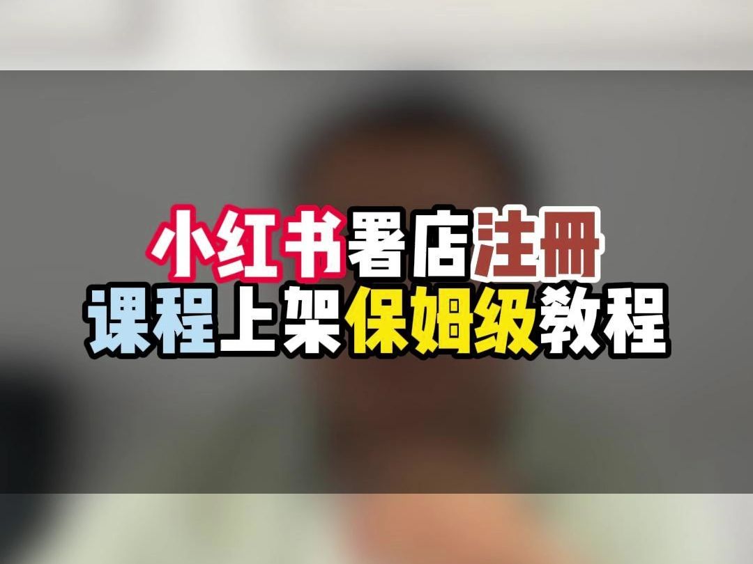 小红书如何开店、上架课程?保姆级小红书开店挂课卖课教程合集!