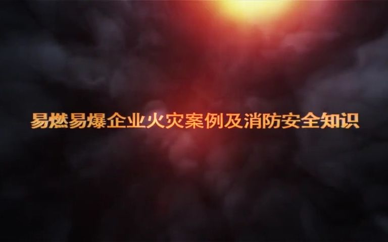 易燃易爆企业火灾案例警示教育片