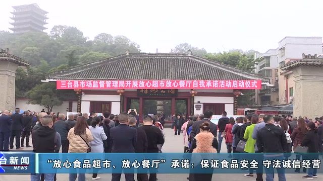 “放心食品超市、放心餐厅”承诺:保证食品安全守法诚信