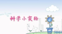 科学小实验—会动的小人