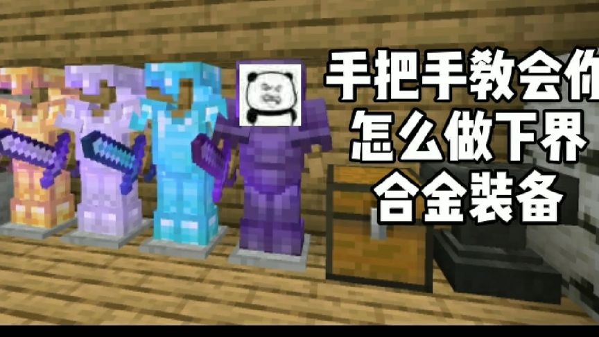 手把手教你如何做下界合金套装