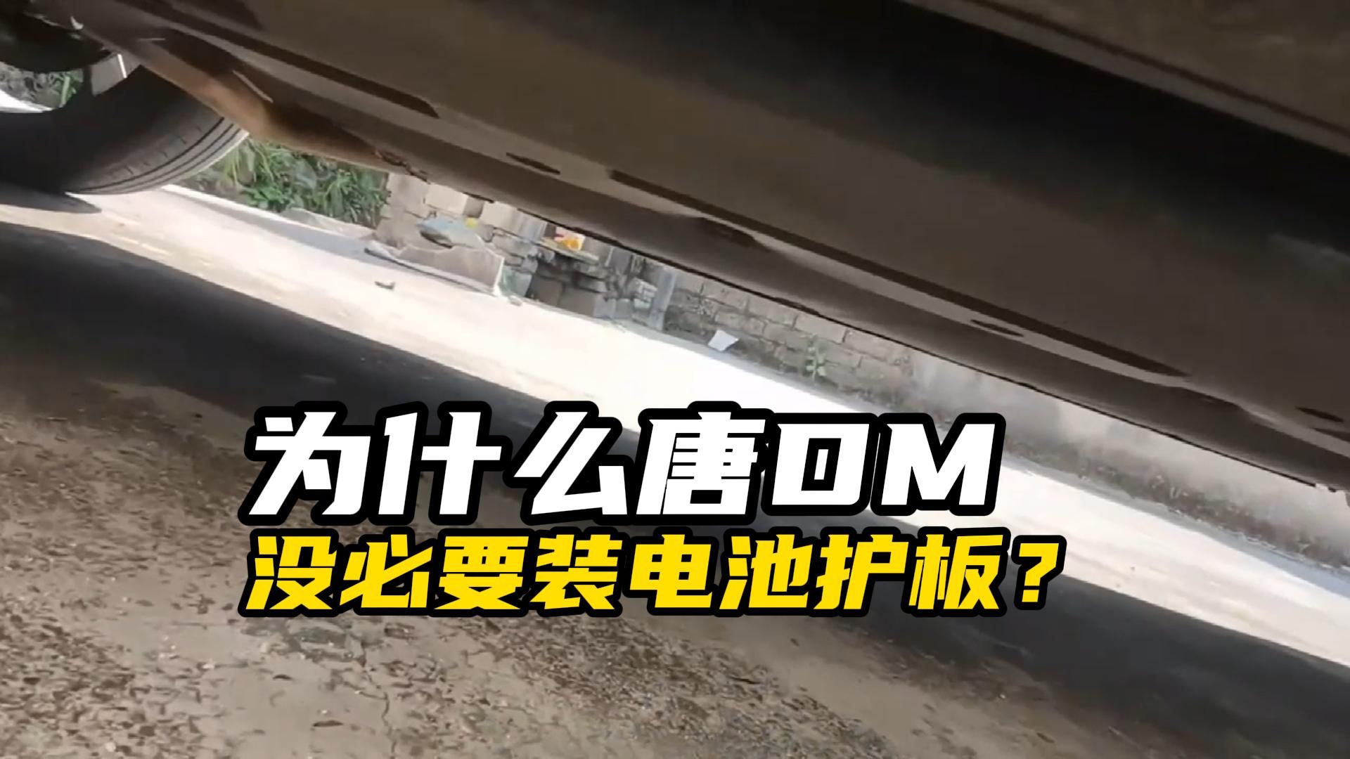 为什么唐DM没必要装电池护板?毕竟比亚迪把电池放在车辆的底部了