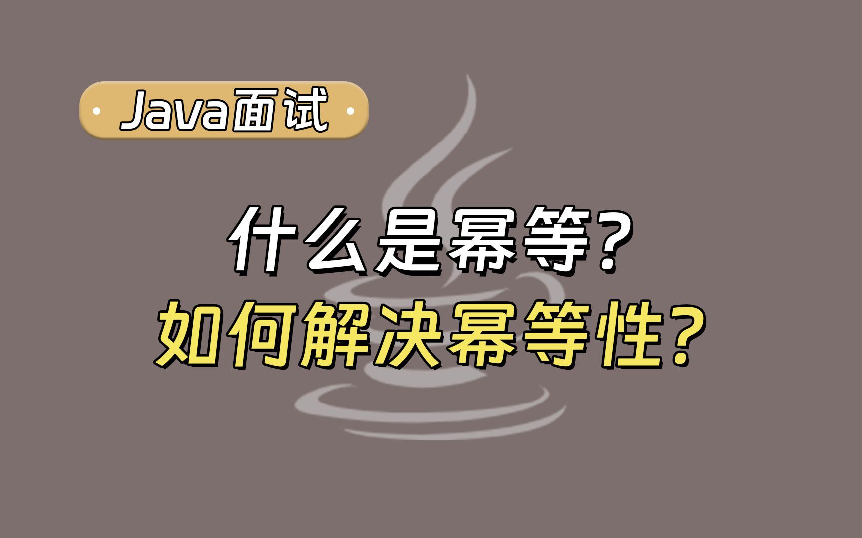 【Java面试最新】七年经验被问蒙:什么是幂等?如何解决幂等性?