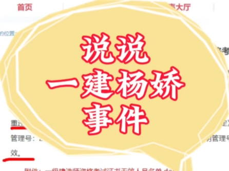 说说一级建造师杨娇事件