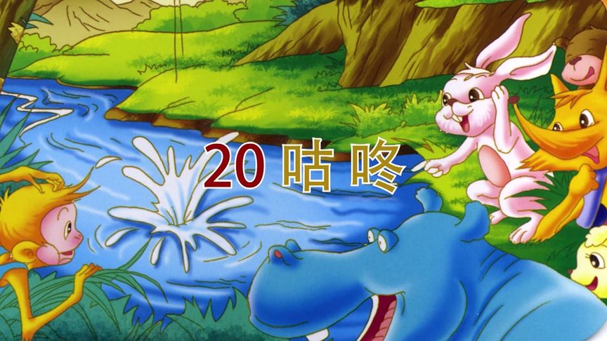「统编版」一年级语文下册《咕咚》课文动画朗读
