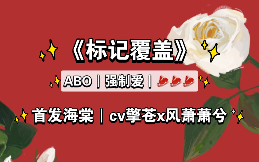 《标记覆盖》广播剧附小说|伪强制爱|神经病抖s攻x孕期高岭之花受|...