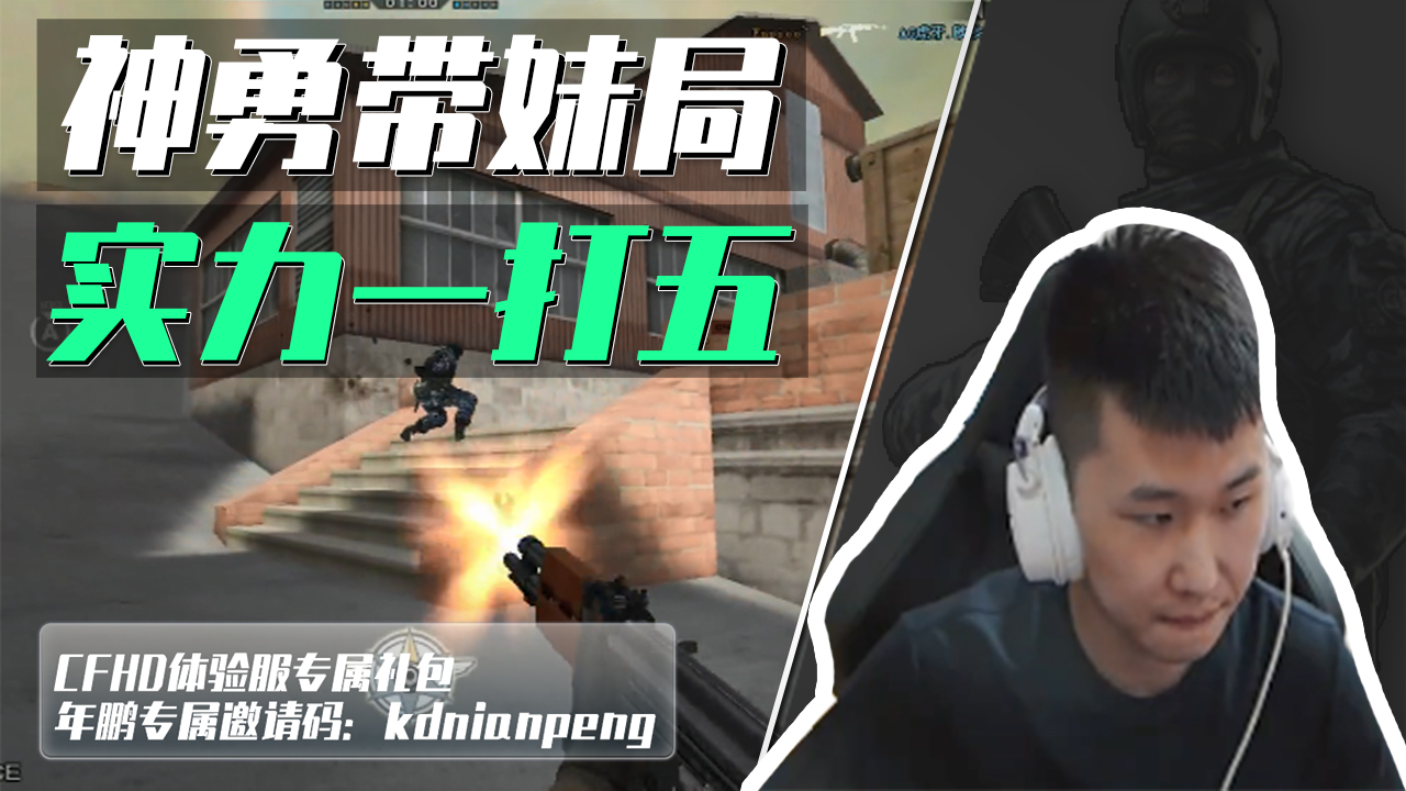 玩CF如何才能快速提升枪法?年鹏:带个妹子一起打!