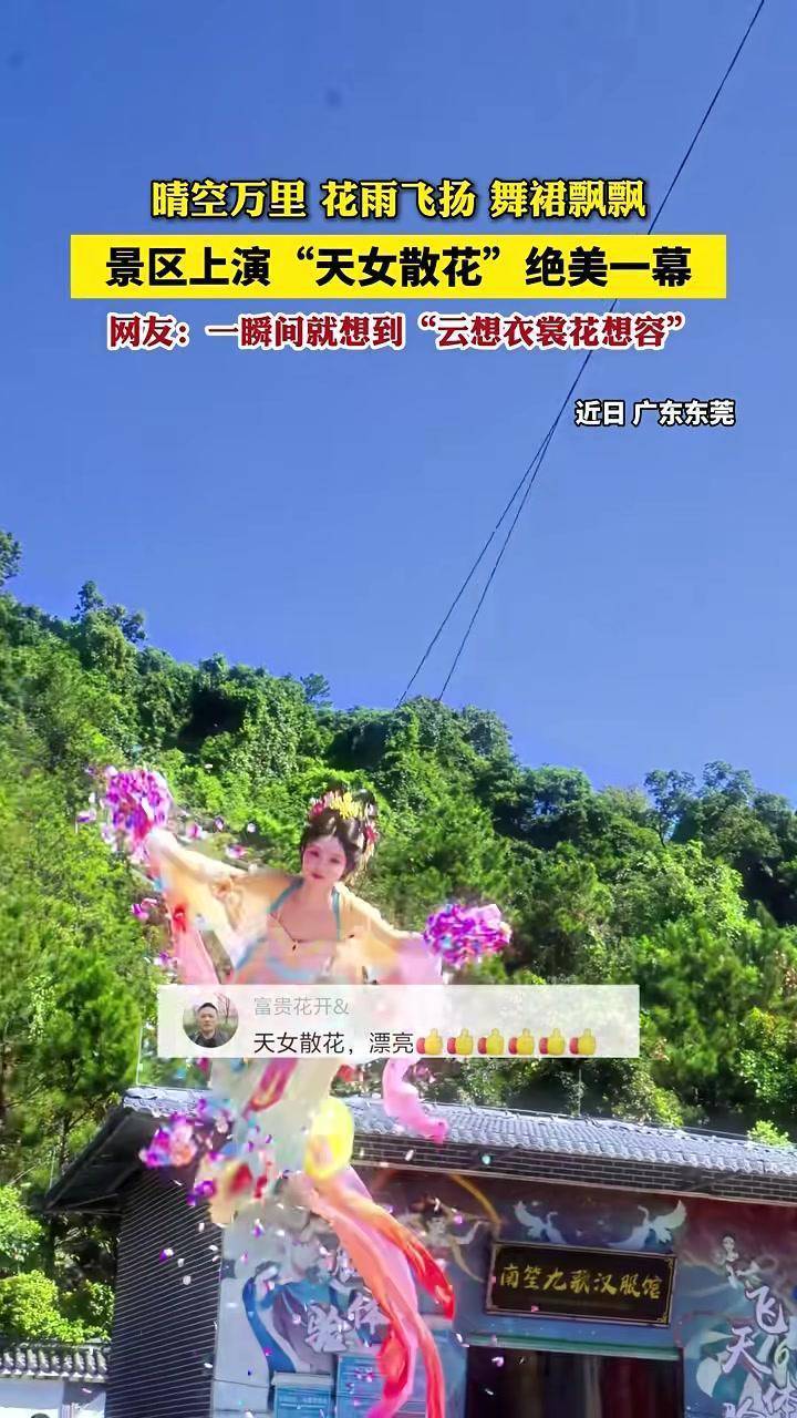 绝美一幕!网友:看到了传说中的"仙女散花"#中华优秀传统文化#传承#发扬