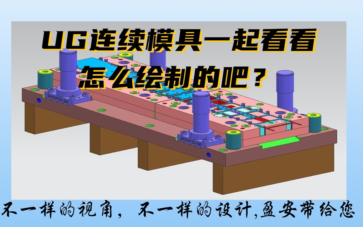 一套完整的UG汽车连续模具结构操作流程,带给你~