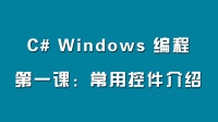 C#桌面应用程序教程第一课常用控件(上集)