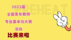 2023届全国青年教师专业基本功大赛活动