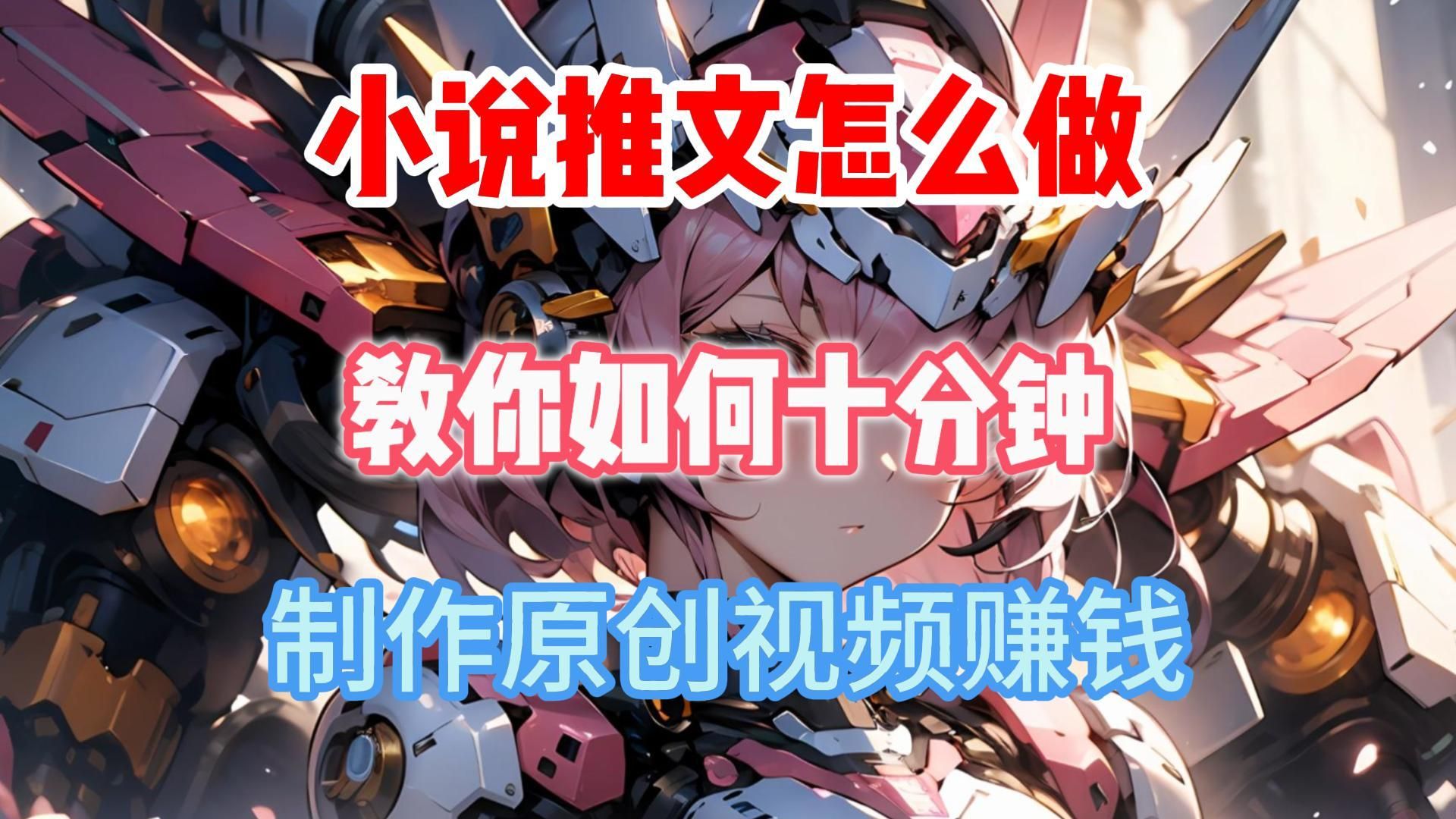 用AI生成 小说漫画视 频,全自 动创作,半年狂 赚一辆车钱!不容错过 的...