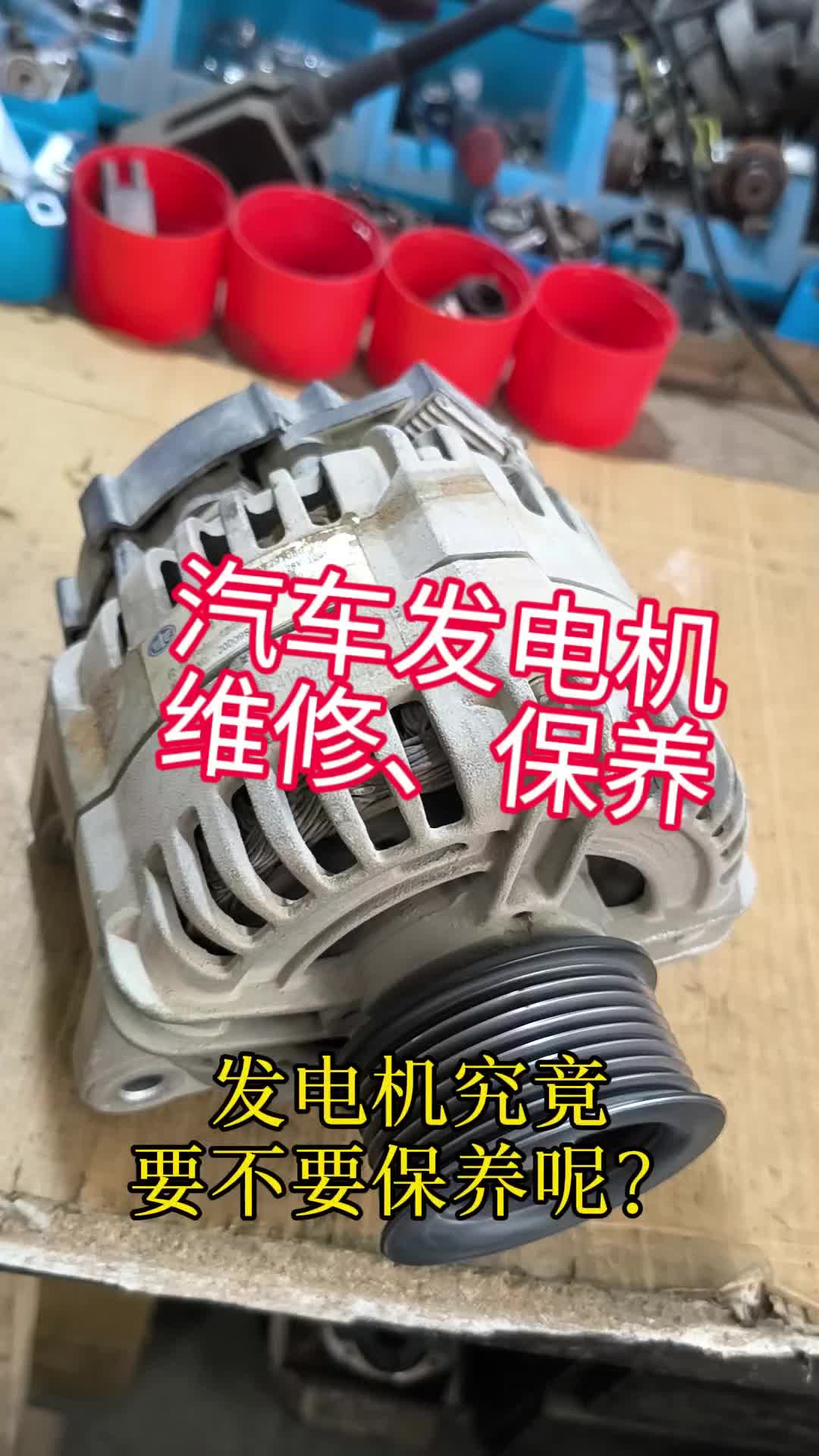 #专业维修汽车发电机起动机#工程车大货车发电机起动机维修#起动机...