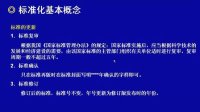 10_1_标准化_标准化基本概念
