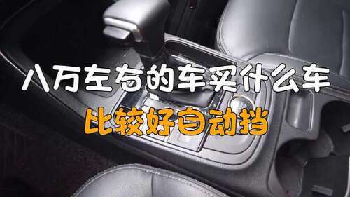 8万预算自动挡神车盘点!闭眼入不后悔的性价比之王