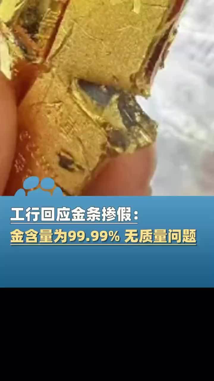 工行疑似掺假金条检测结果为真金