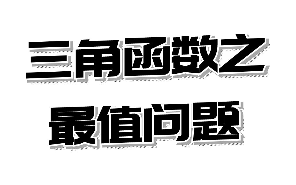 【清华潘哥】高中数学之三角函数四大最值模型