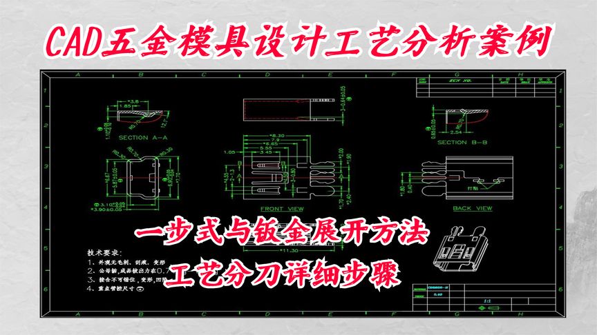 CAD五金模具工艺分析案例:一步式与钣金展开是怎样的?