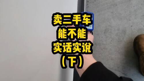 卖二手车要不要实话实说靠谱车商诚信车商哈尔滨二手车