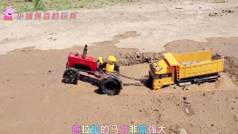 拖拉机救援拉土车 汽车动画 卡车模拟驾驶 动画小故事