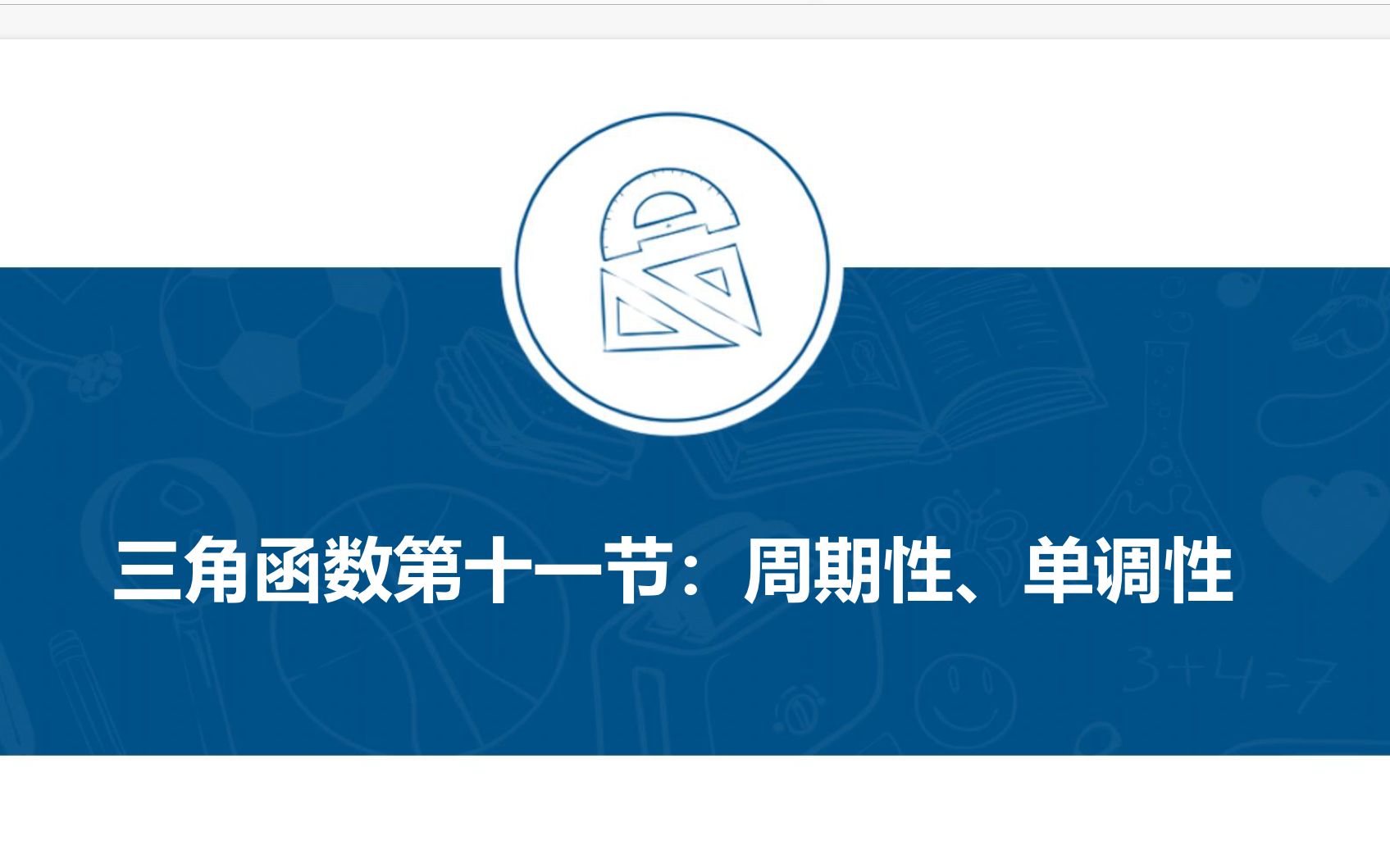【基本概念】三角函数第十一讲:三角函数的周期性、单调性