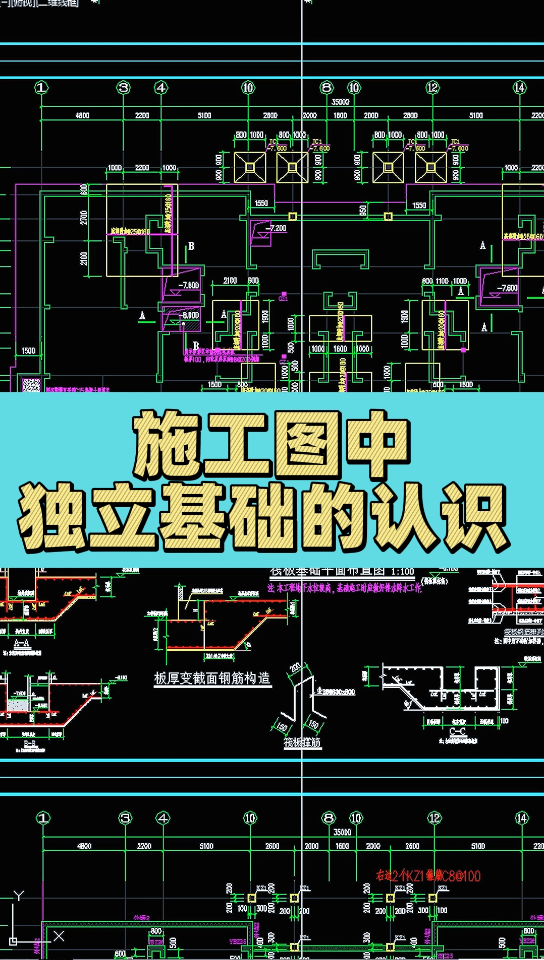 施工图中独立基础的认识