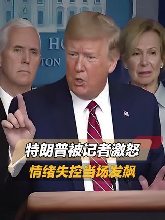 特朗普被记者激怒,情绪失控当场发飙:你是个糟糕的记者 #人物故事 #涨...