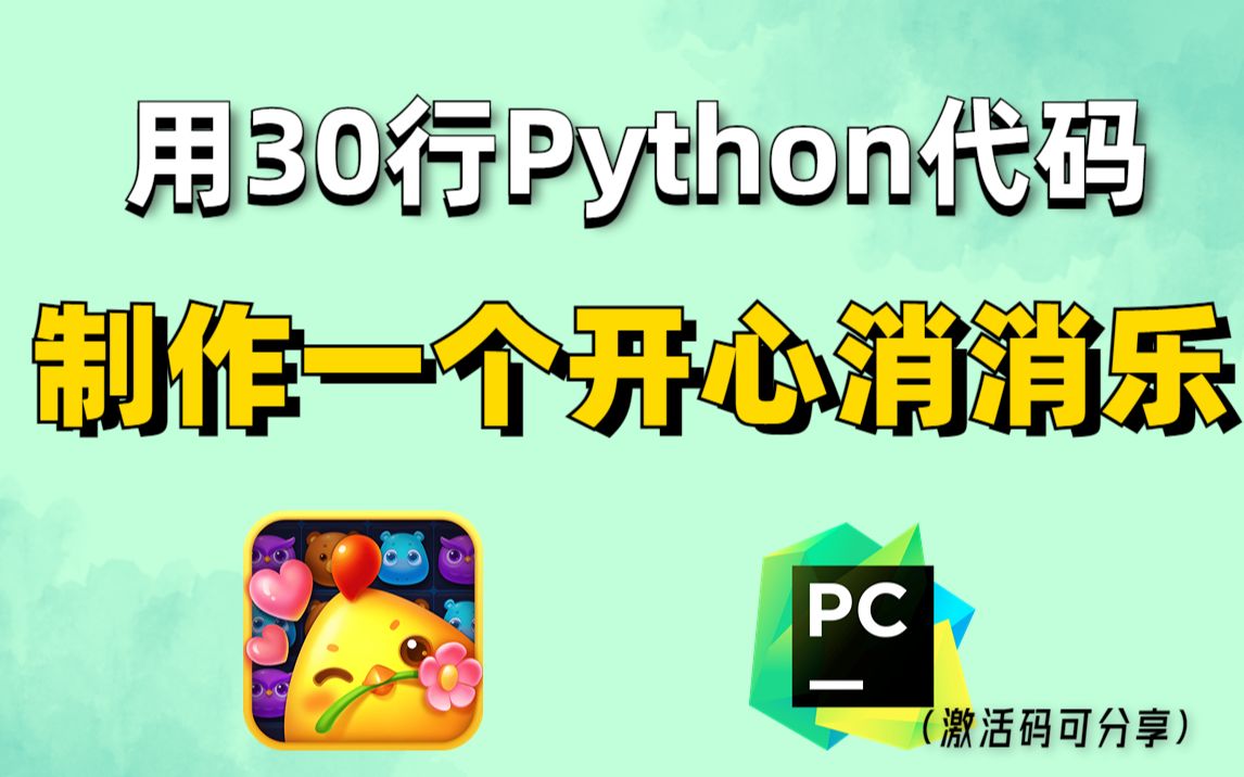 用Python教你制作开心消消乐小游戏,零基础小白一学就会!【附源码】