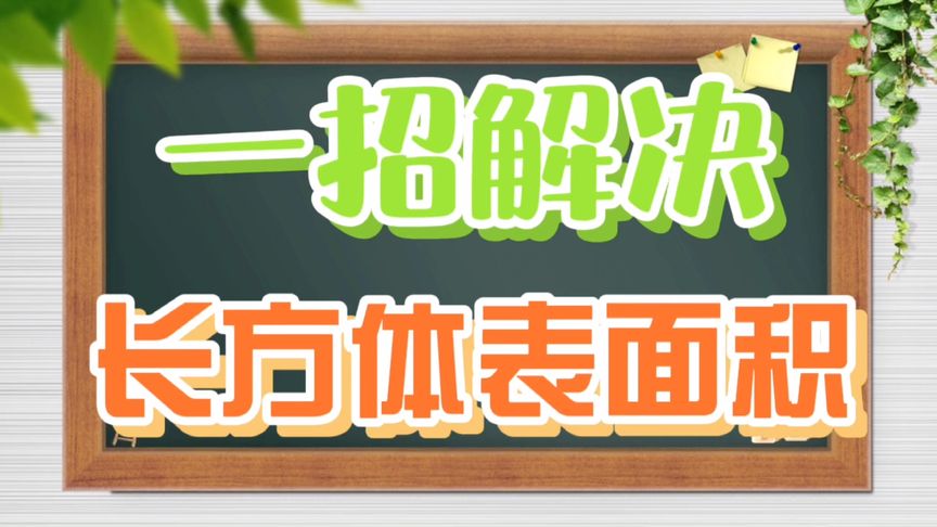 求长方体表面积,不用3分钟,只用1️⃣步‼️