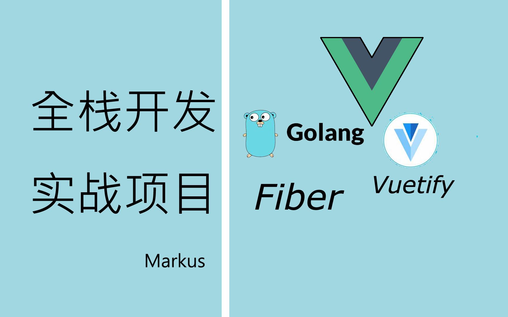 Go+Vue+Vuetify实战项目P4-密码加盐+生成QR二维码Gorm操作数据库