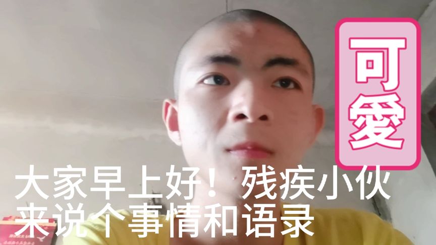 大家早上好,肢体二级残疾小伙来说个事情和更新。人性语录