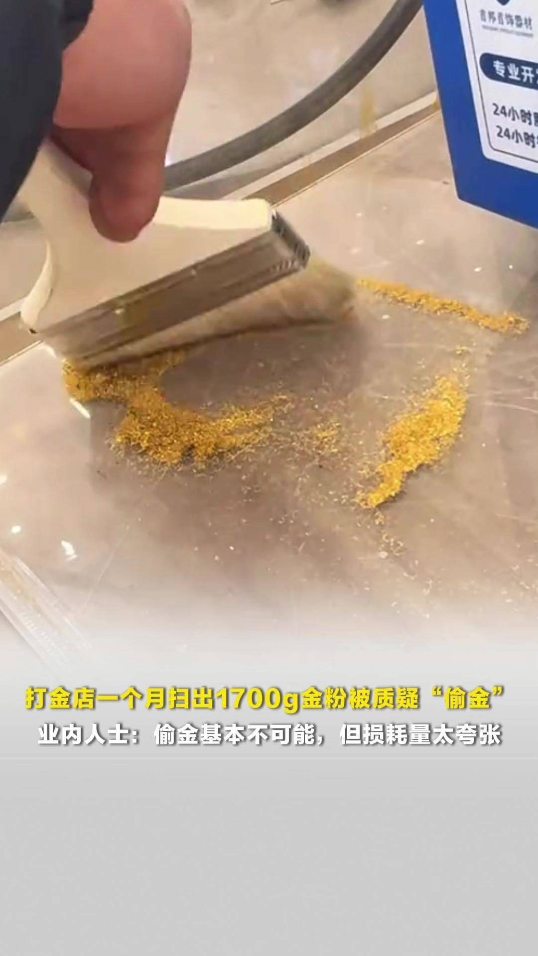 金店一个月扫出1700g金粉被质疑偷金,业内人士:偷金基本不可能,但...