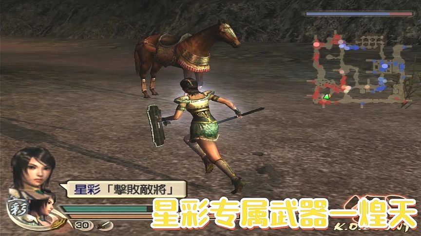 真三国无双4:星彩为了获取专属武器,还要打成残血让刘禅救援!