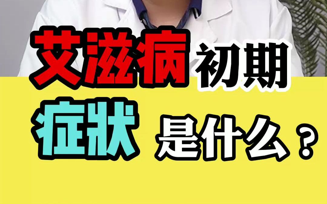 艾滋病初期症状是什么