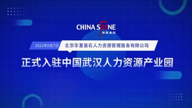 北京华夏基石人力资源管理服务有限公司贴近湖北客户,用心服务!
