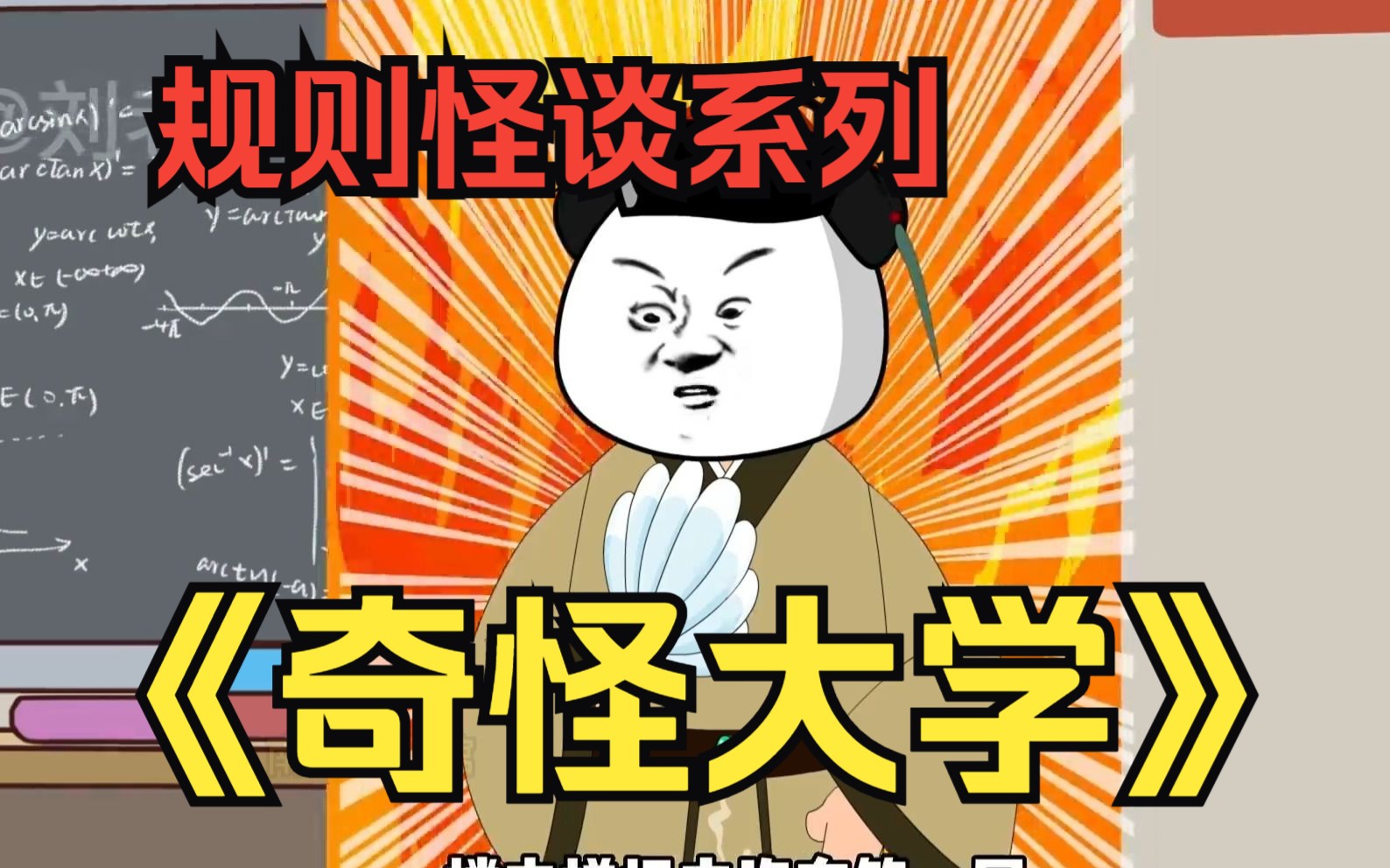 规则怪谈沙雕动画【奇怪大学】刚开学就收到学校广播,奇怪的事情...