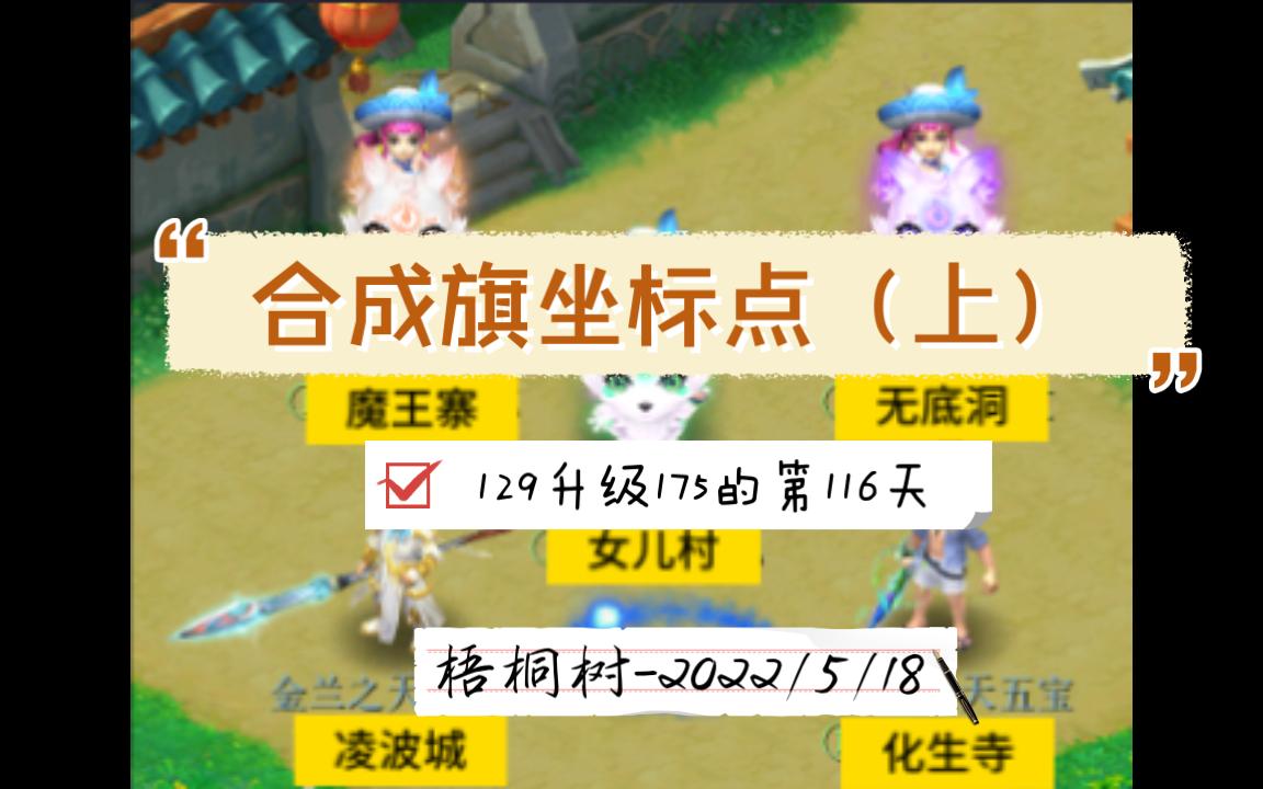 梦幻西游:合成旗坐标点(上)_网络游戏热门视频