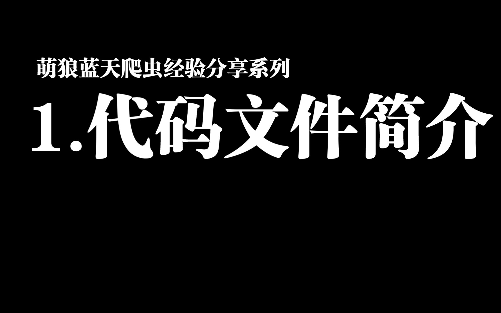 [爬狼]Python爬虫经验分享第1节:代码文件简单介绍